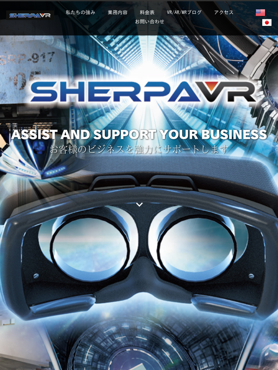 SHERPA VRブログ of SHERPA VRはUnreal Engine 4,UNITYを使用したリアル3DVR,IVR,AR,MRコンテンツ、VRコントローラー制作サービスです。